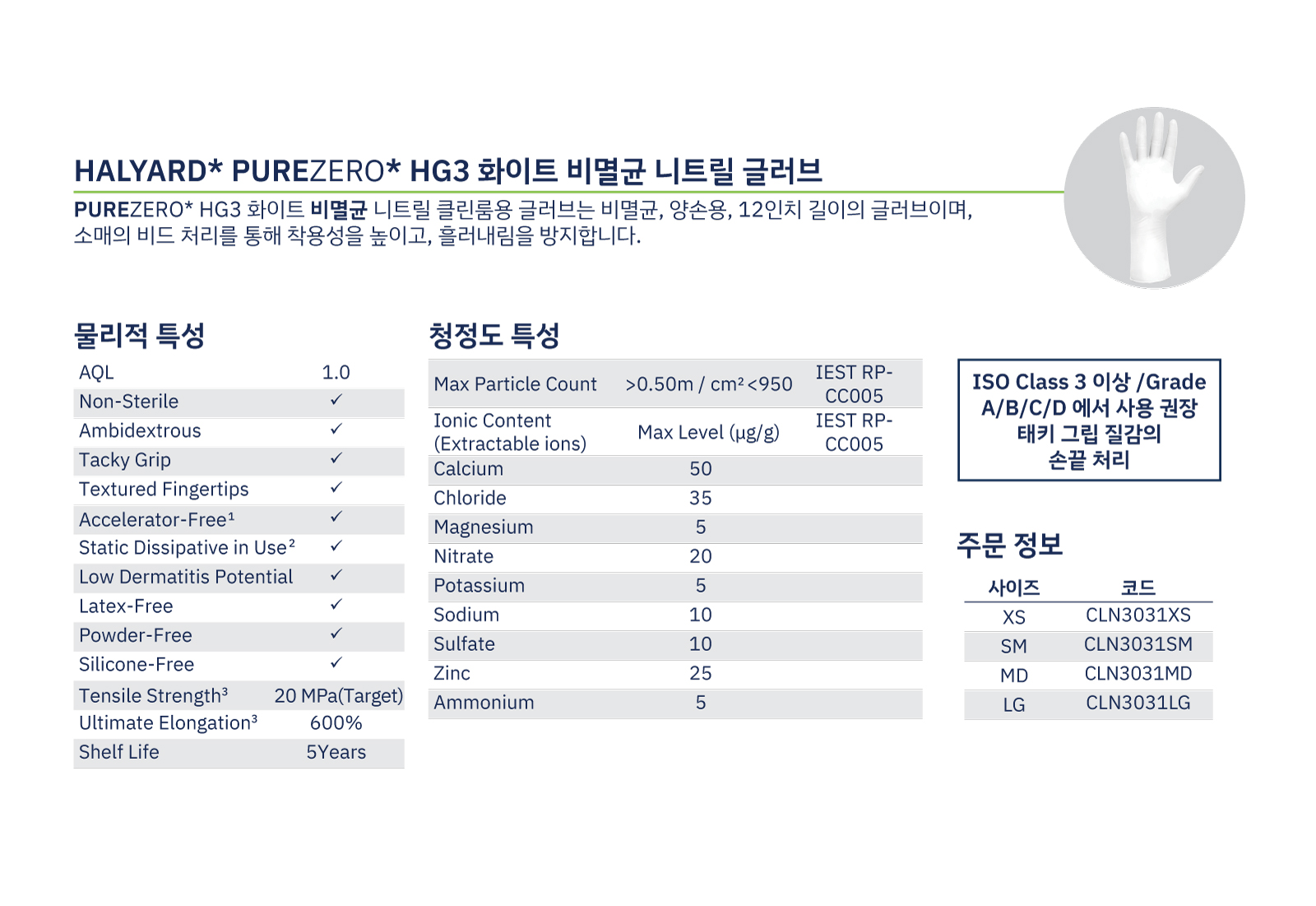 Nitrile Glove > HALYARD* PUREZERO* HG3 non-Sterlie White Nitrile Gloves/ HG3 클린룸 화이트 니트릴 글러브(비멸균 ...